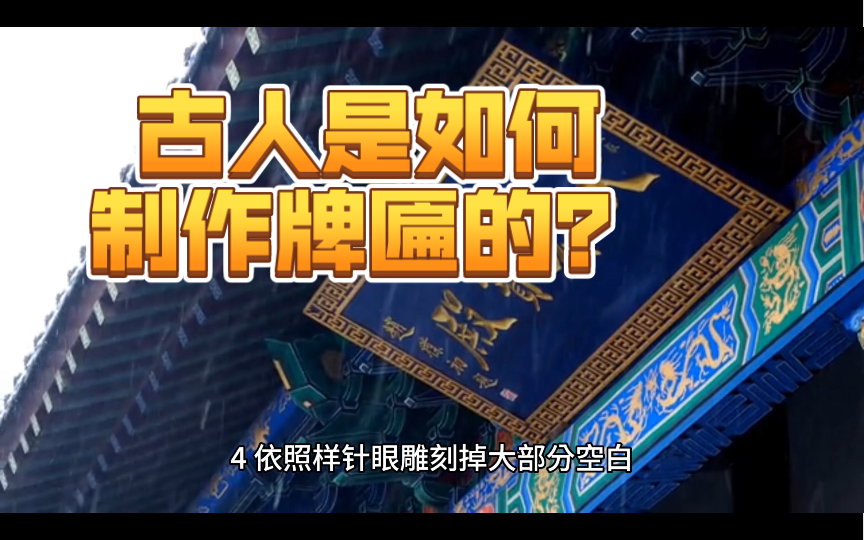 古人是如何制作牌匾的?