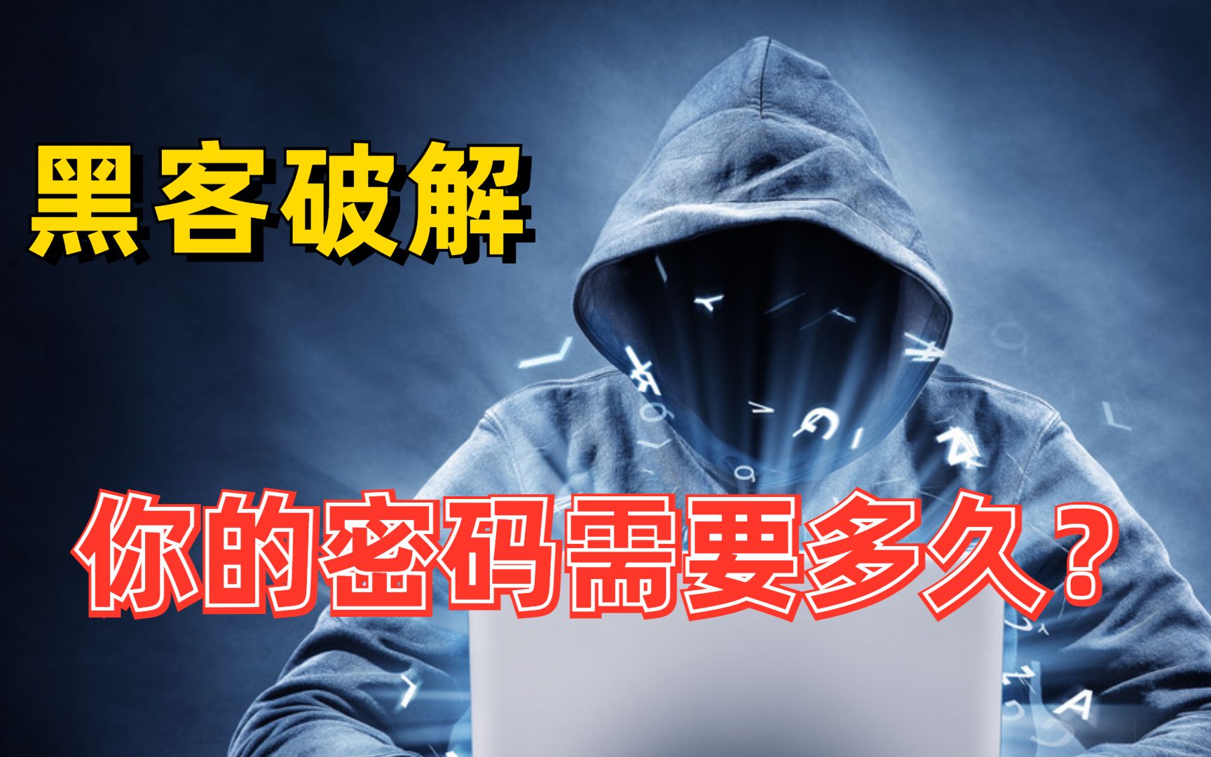 你安全吗?黑客破解你的密码需要多久?