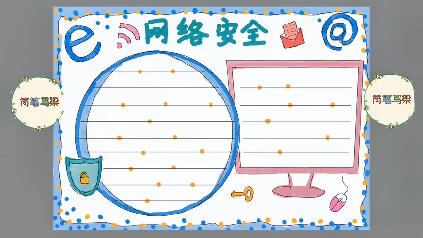 网络安全手抄报,文明上网,谨防受骗!