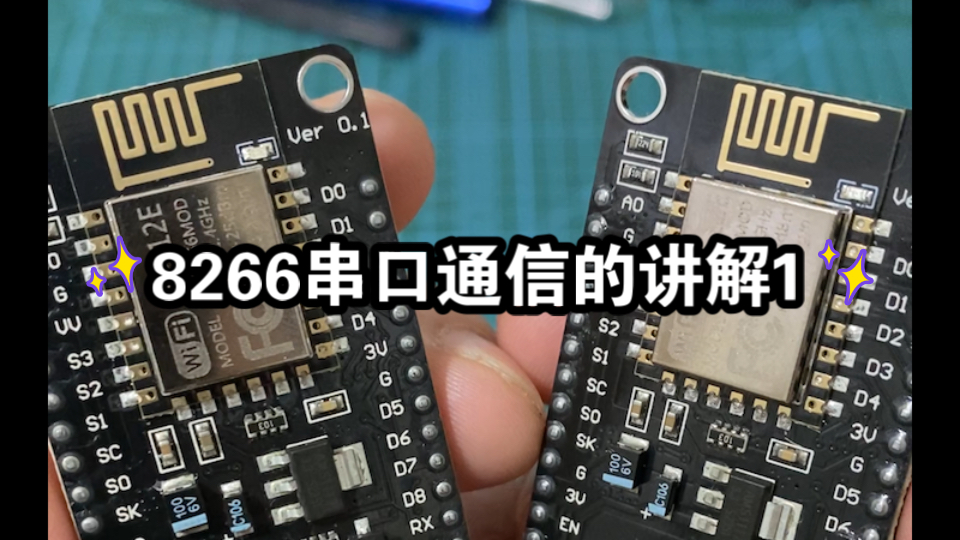 8266串口通信的讲解1