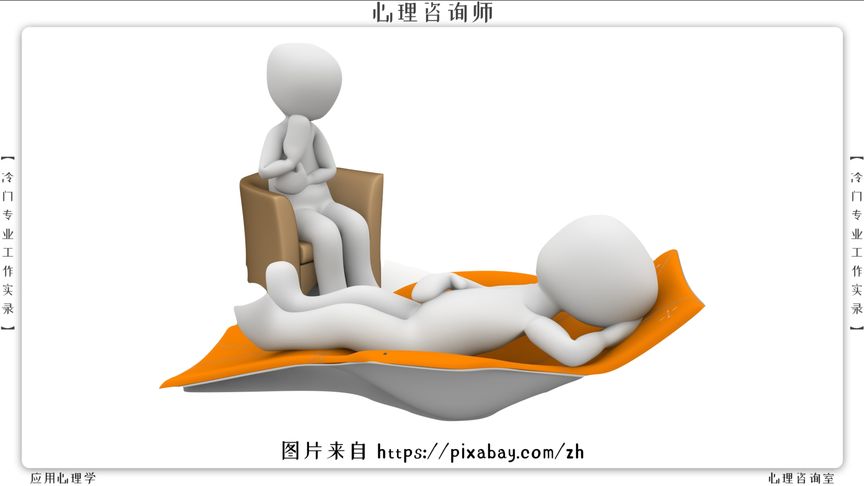 应用心理学专业之心理咨询师大揭秘