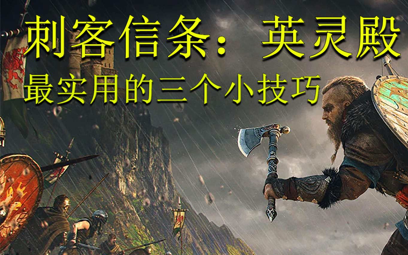 【声攻略】《刺客信条:英灵殿》最实用的三个新手小技巧