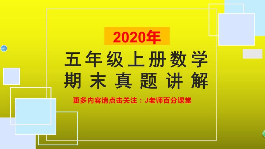 今天考完的五年级上册数学期末真题,试题题量很大,计算量也不小