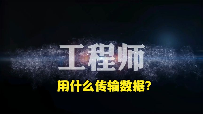 工程师一般用什么传输数据?