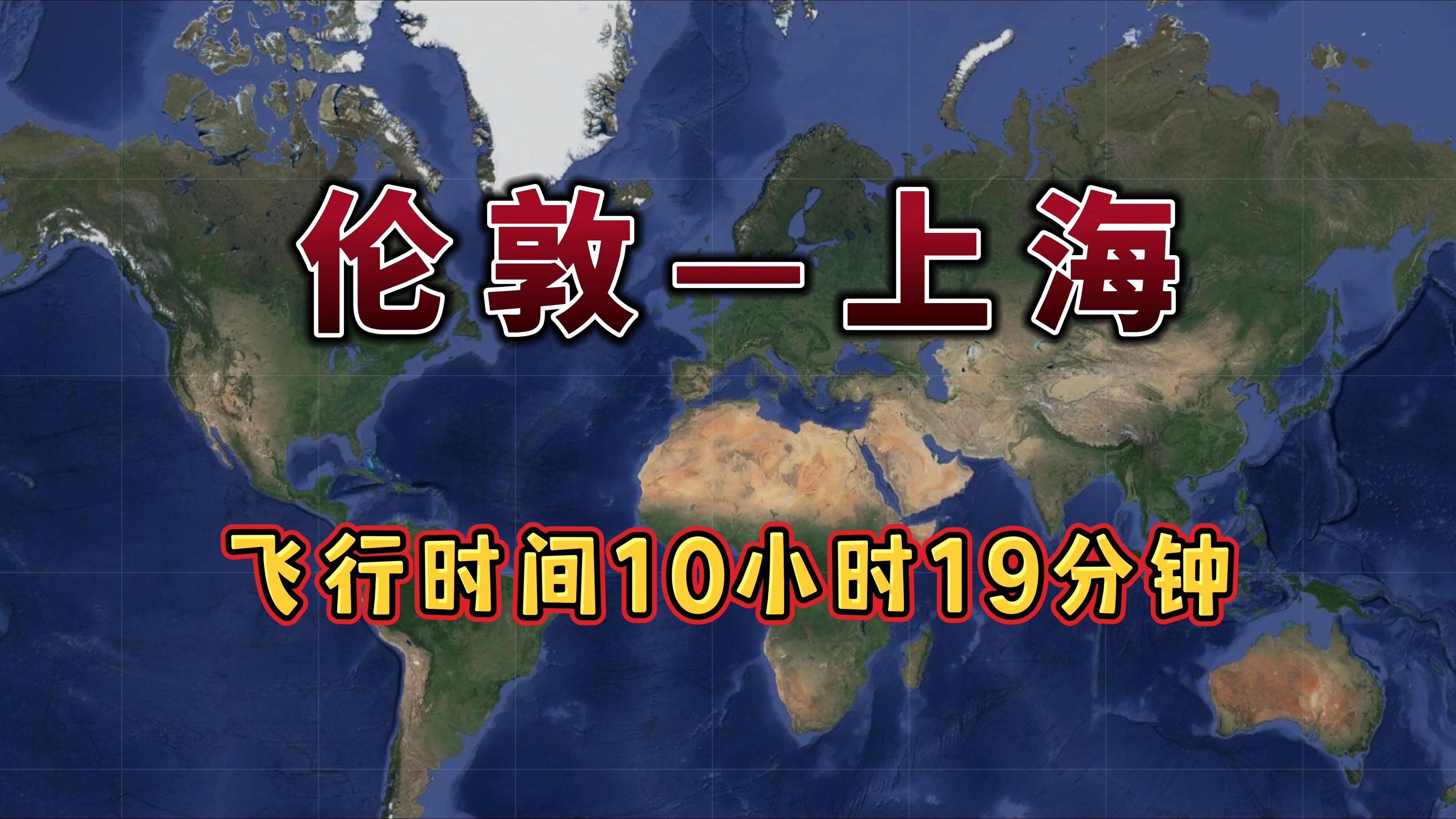 英国伦敦飞往上海,航线距离9262km,飞行时间10小时19分钟