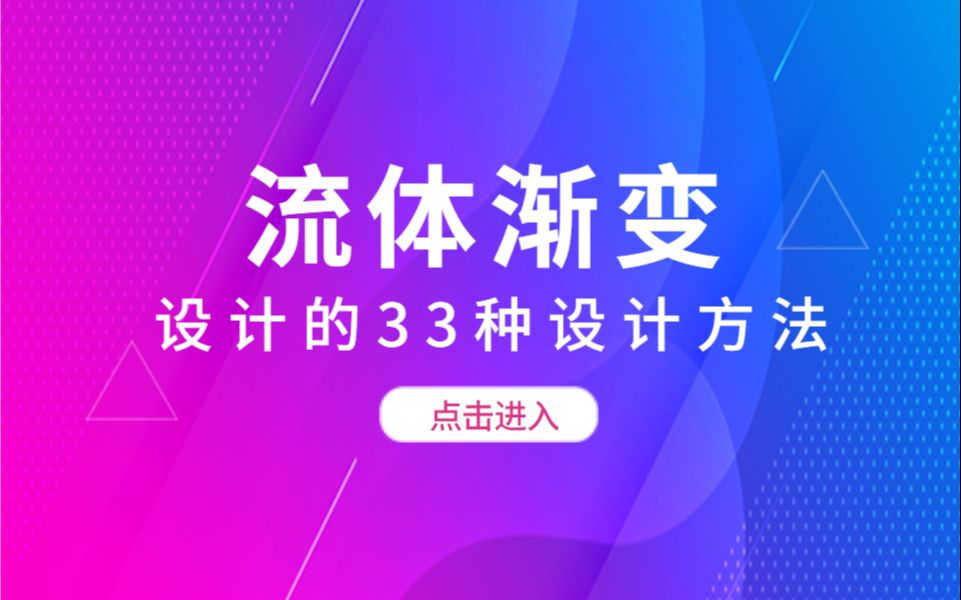 【AI教程】设计风格,流体渐变效果,设计师必须要知道的技能!