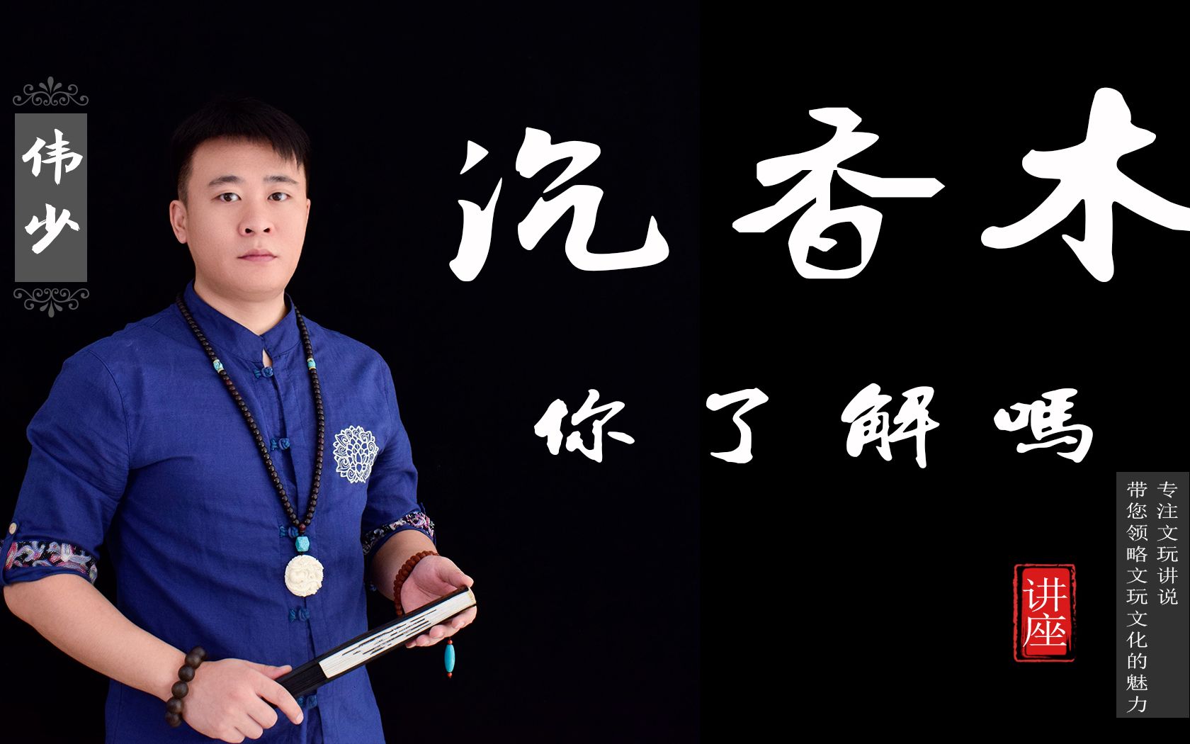 什么是沉香木?伟少给你权威的解答!