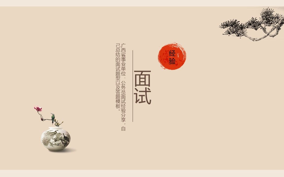 【面试】自己总结的事业单位/公务员面试经验、答题模板