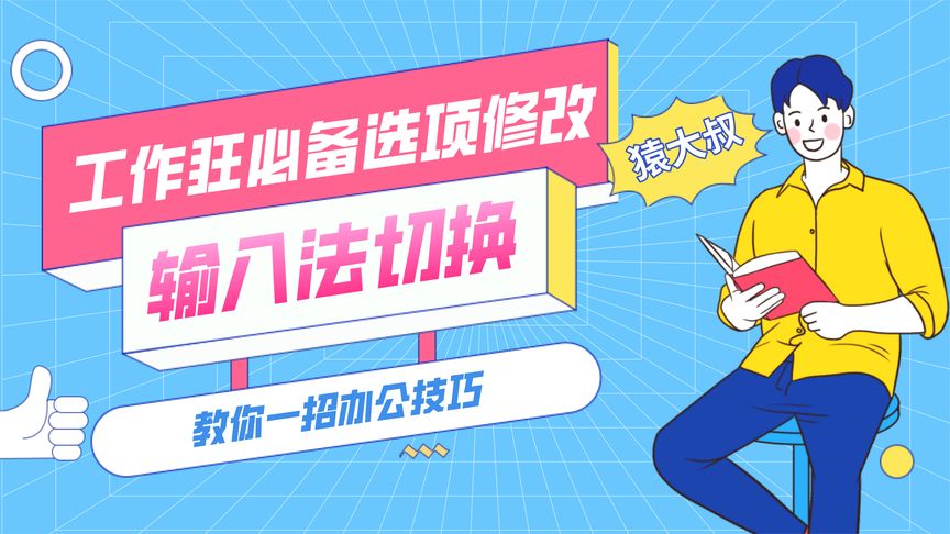 输入法的切换,只用搜狗拼音的方法,工作狂必备选项修改呀