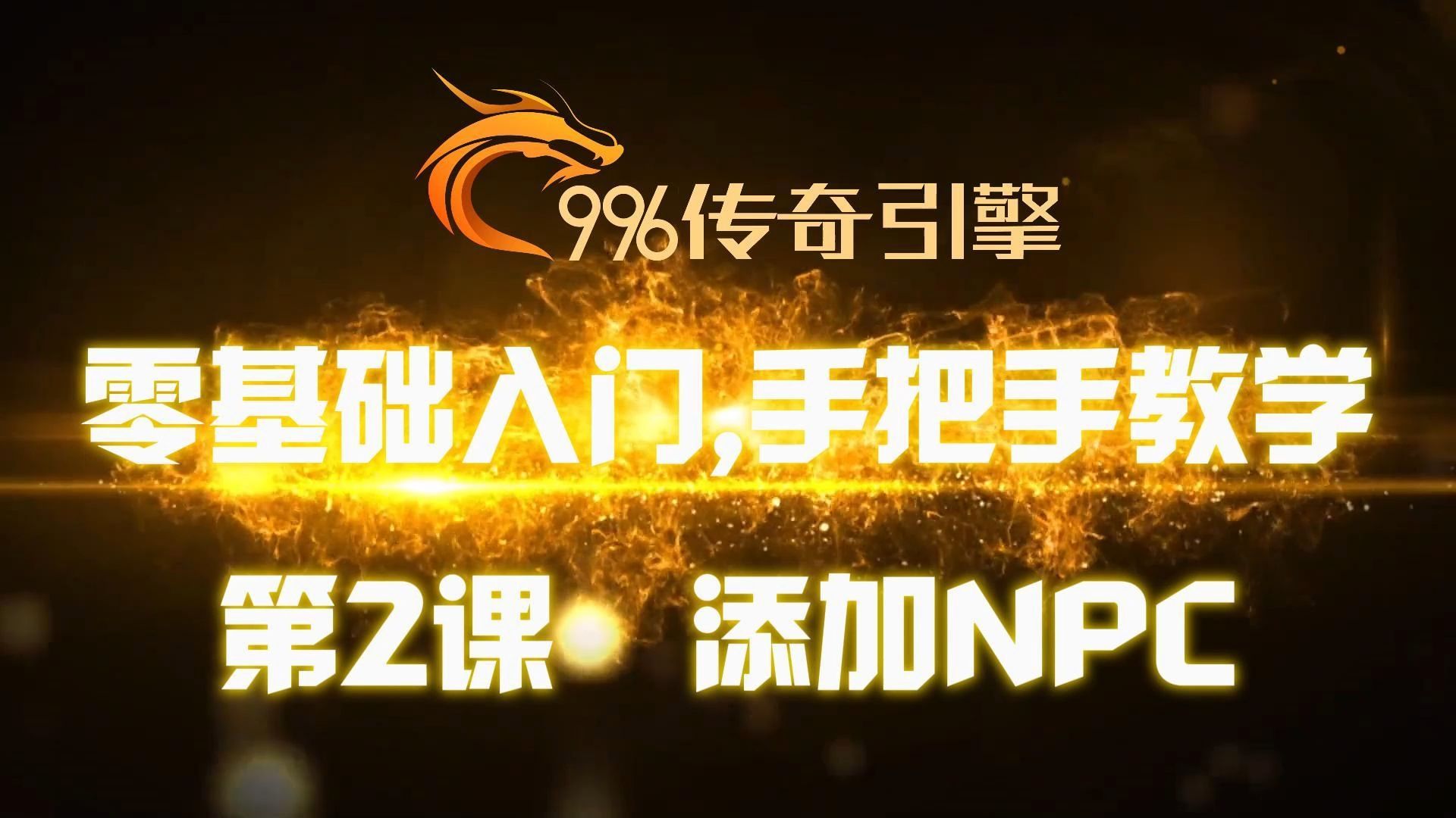 996传奇引擎教学视频,第2课,添加NPC,传奇多端版教程,零基础新手...