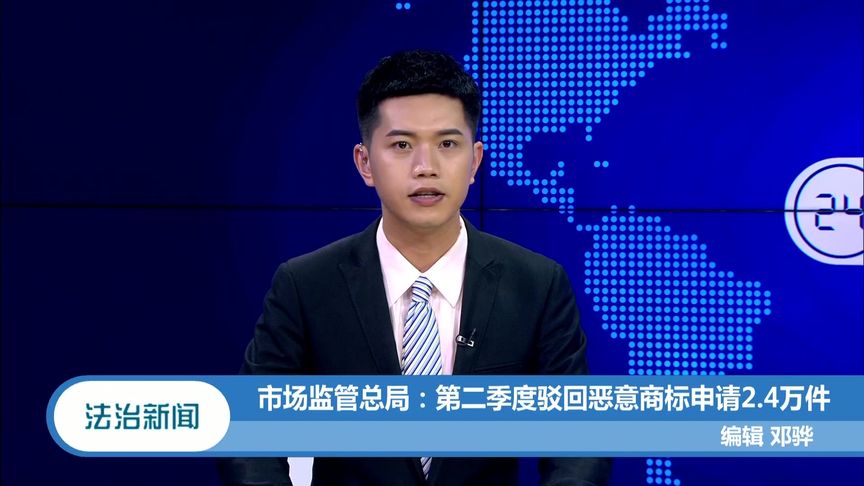 傍名牌行不通!市场监管总局:第二季度驳回恶意商标申请2.4万件