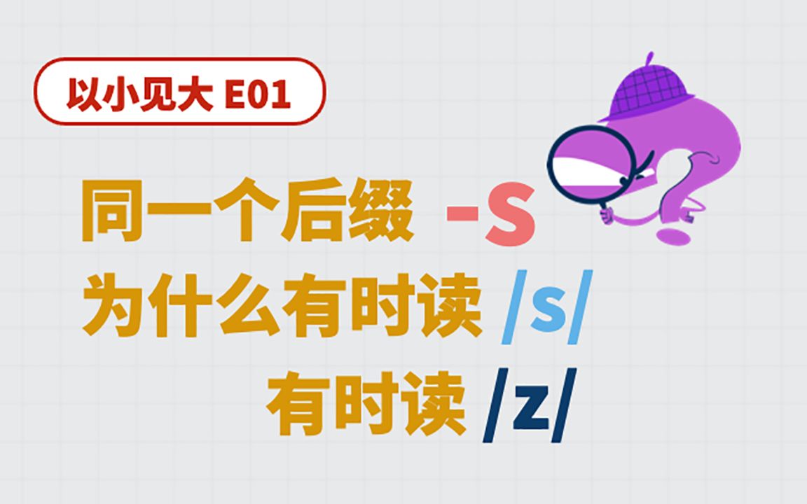 【以小见大 E01】名词复数后缀-s 为什么有时读/s/,有时读/z/?