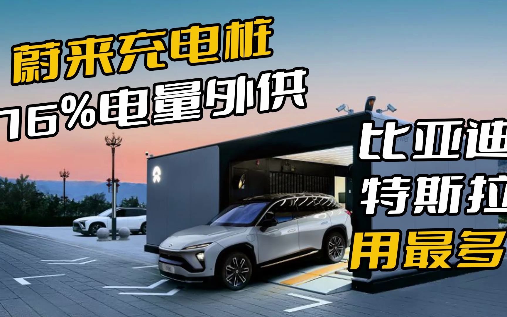 蔚来充电桩76%电量外供,蔚来总裁发话比亚迪特斯拉,呼吁自建桩