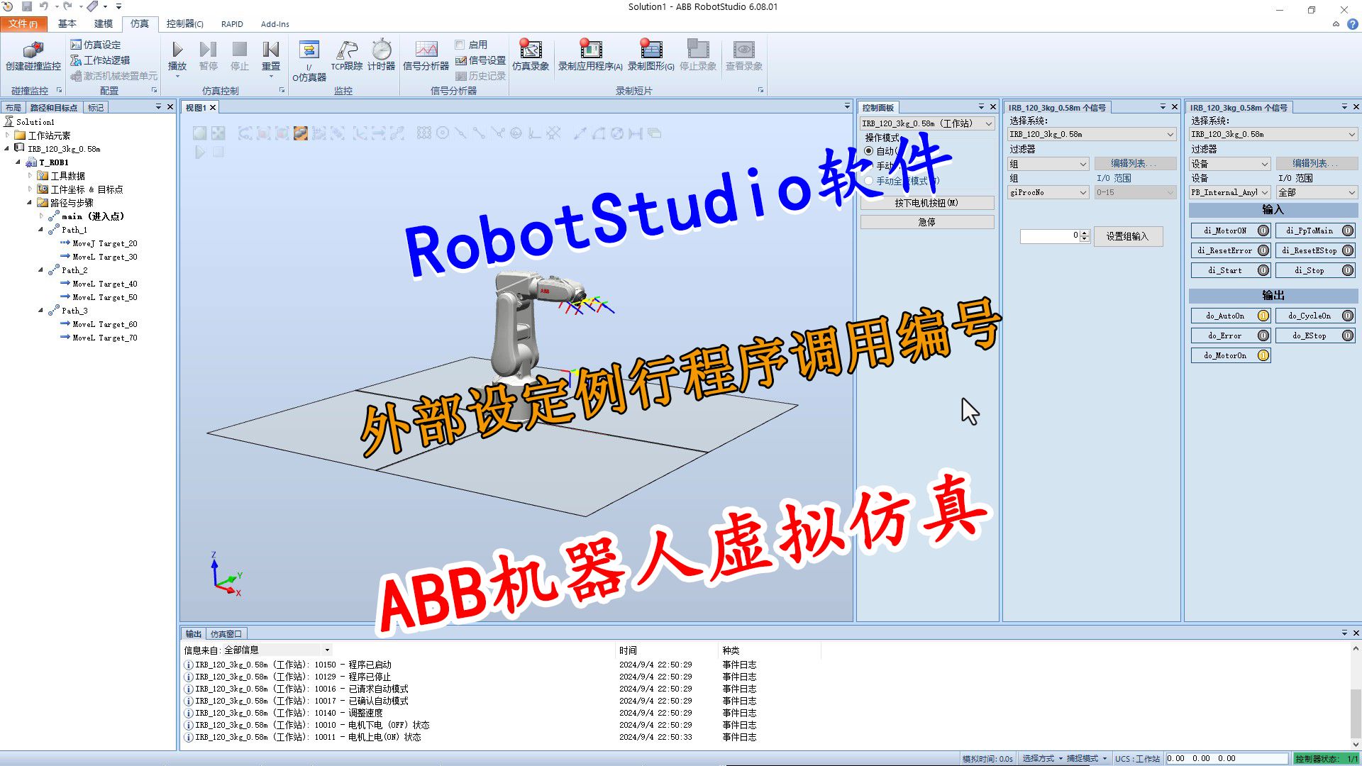 RobotStudio虚拟仿真:ABB机器人例行程序外部调用