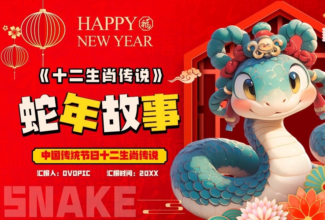 红色卡通风十二生肖传说之蛇年故事PPT模板