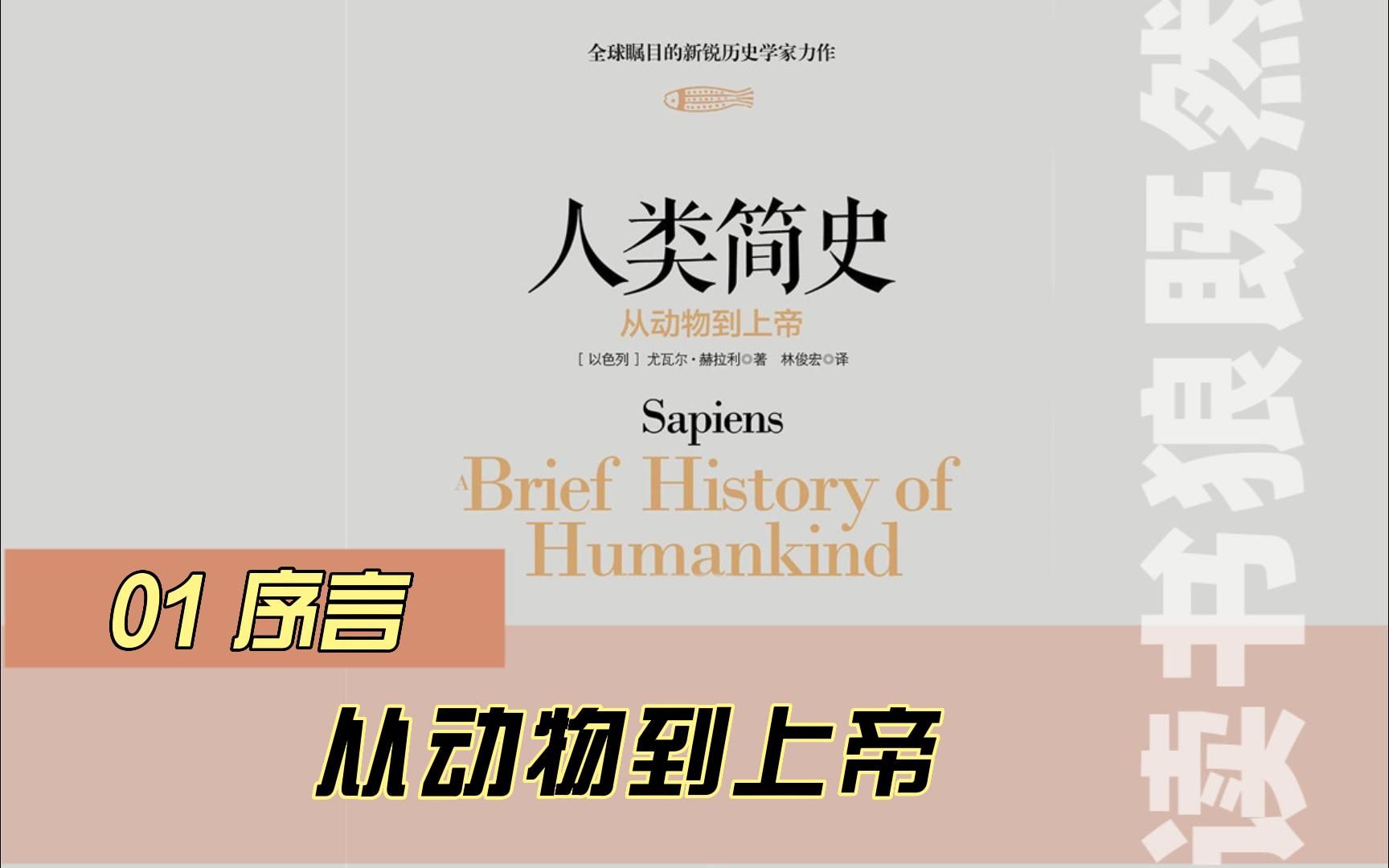 01【人类简史】0.0 序言