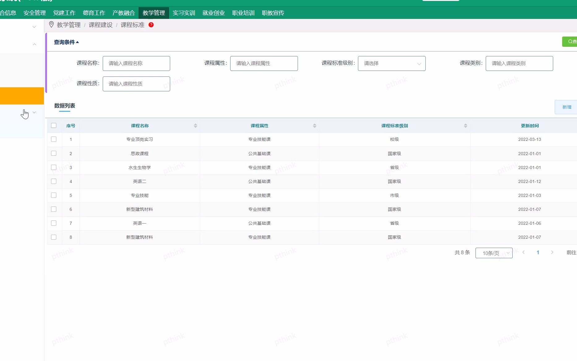 教学管理-课程建设-课程标准