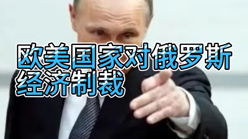 欧美国家对俄罗斯经济制裁