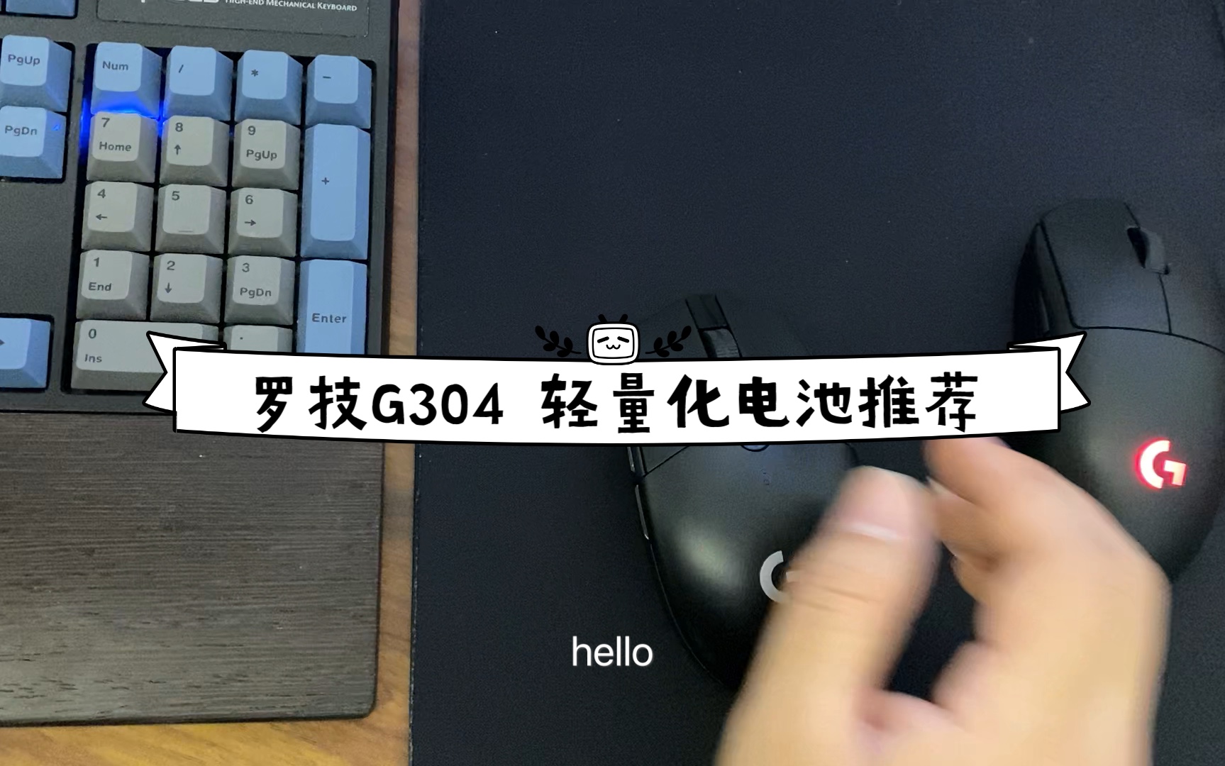 罗技G304完全体,减重电池推荐。