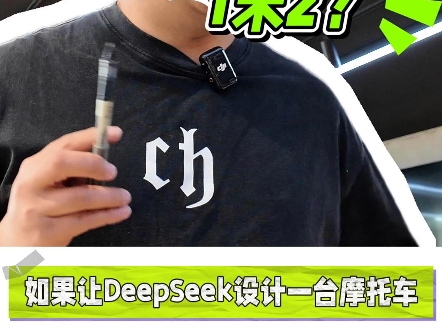 如何用#deepseek 设计一辆车
