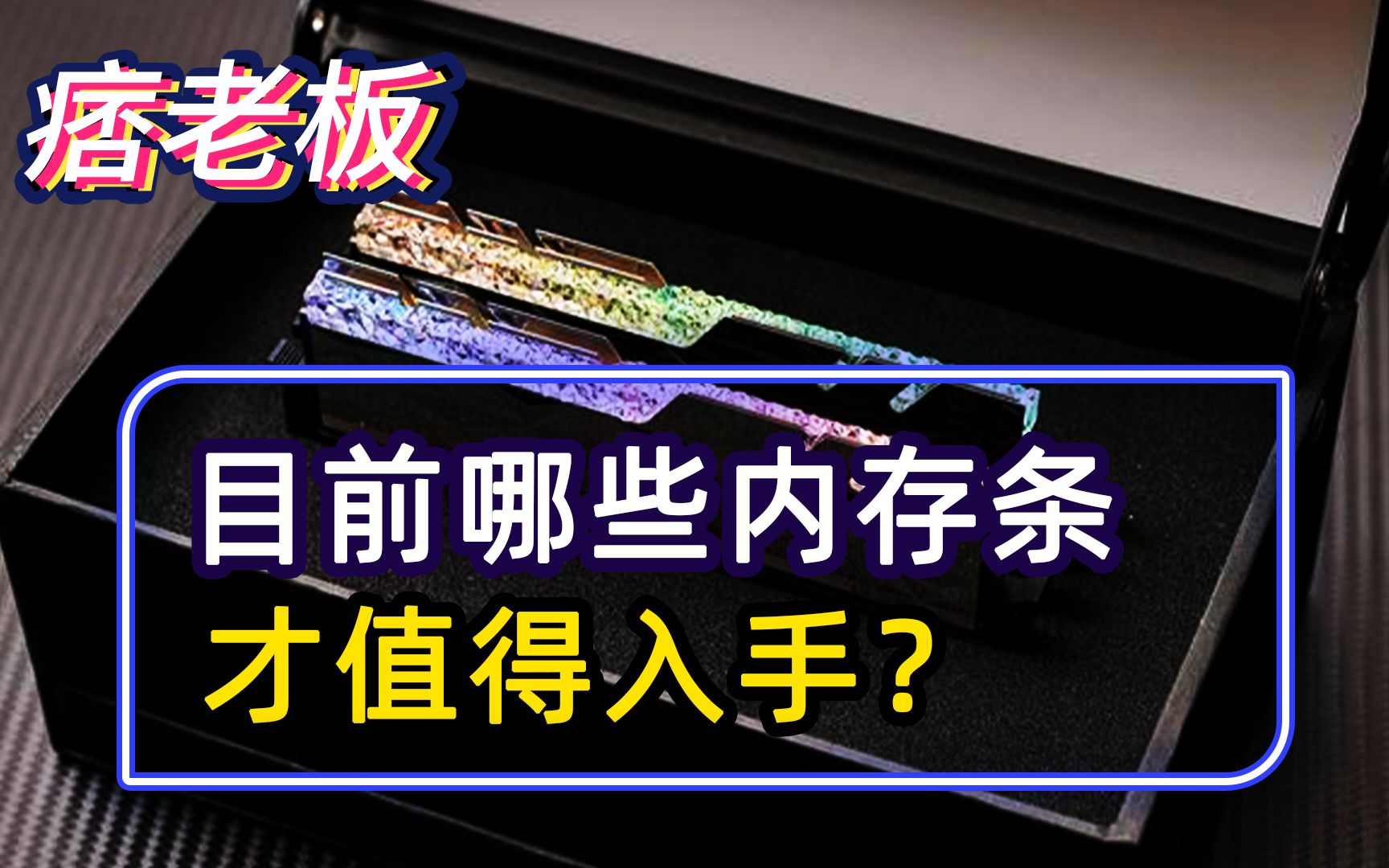 DDR4内存条怎么选?到底哪些内存条才值得入手呢?