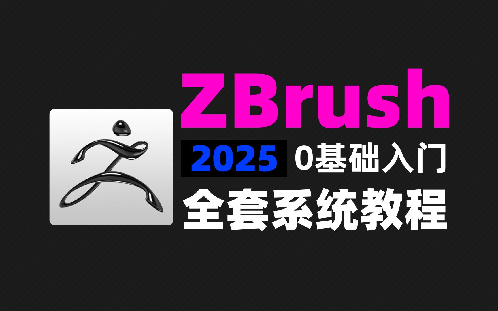【zbrush教程】70集(全)从零开始学zbrush软件基础(2025新手入门实用...