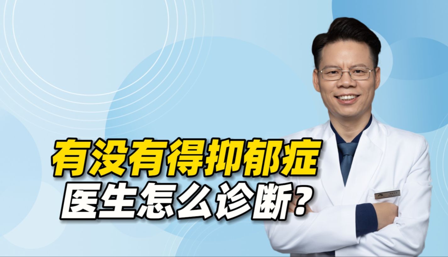 有没有得抑郁症,医生是怎么诊断的?4方面标准缺一不可
