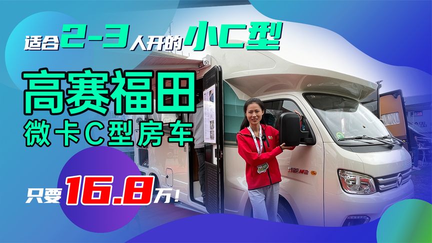 只要16.8万!适合2-3人的小C型房车,高赛华运福田微卡C型房车