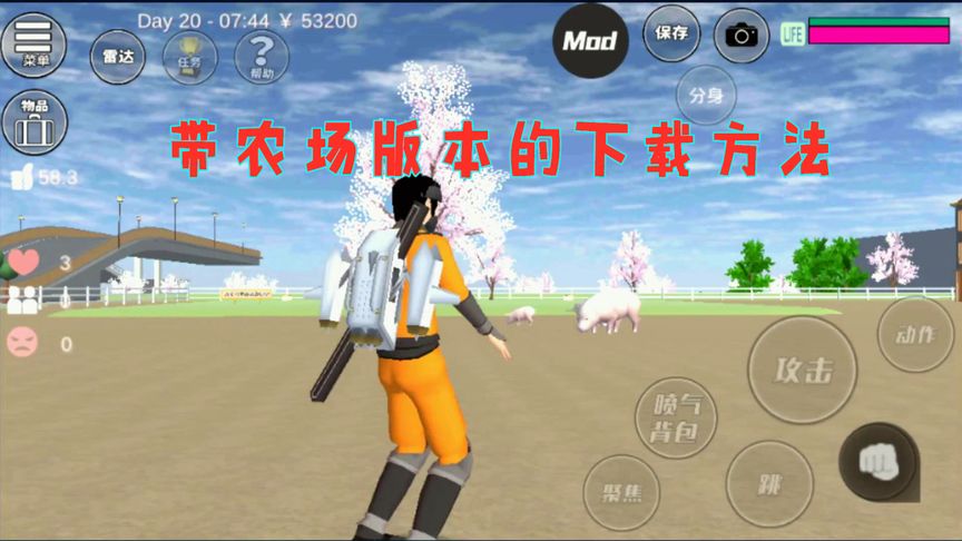 樱花校园模拟器:教大家下载新版樱校的方法,带奥古内部和农场