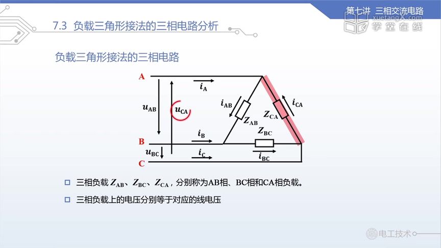 【电工技术】清华大学31负载三角形连接的三相电路分析