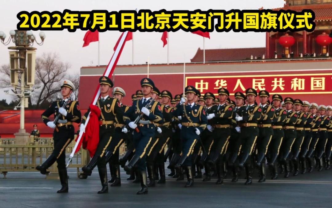 2022年7月1日,北京天安门举行大型升国旗仪式,祝福祖国繁荣富强