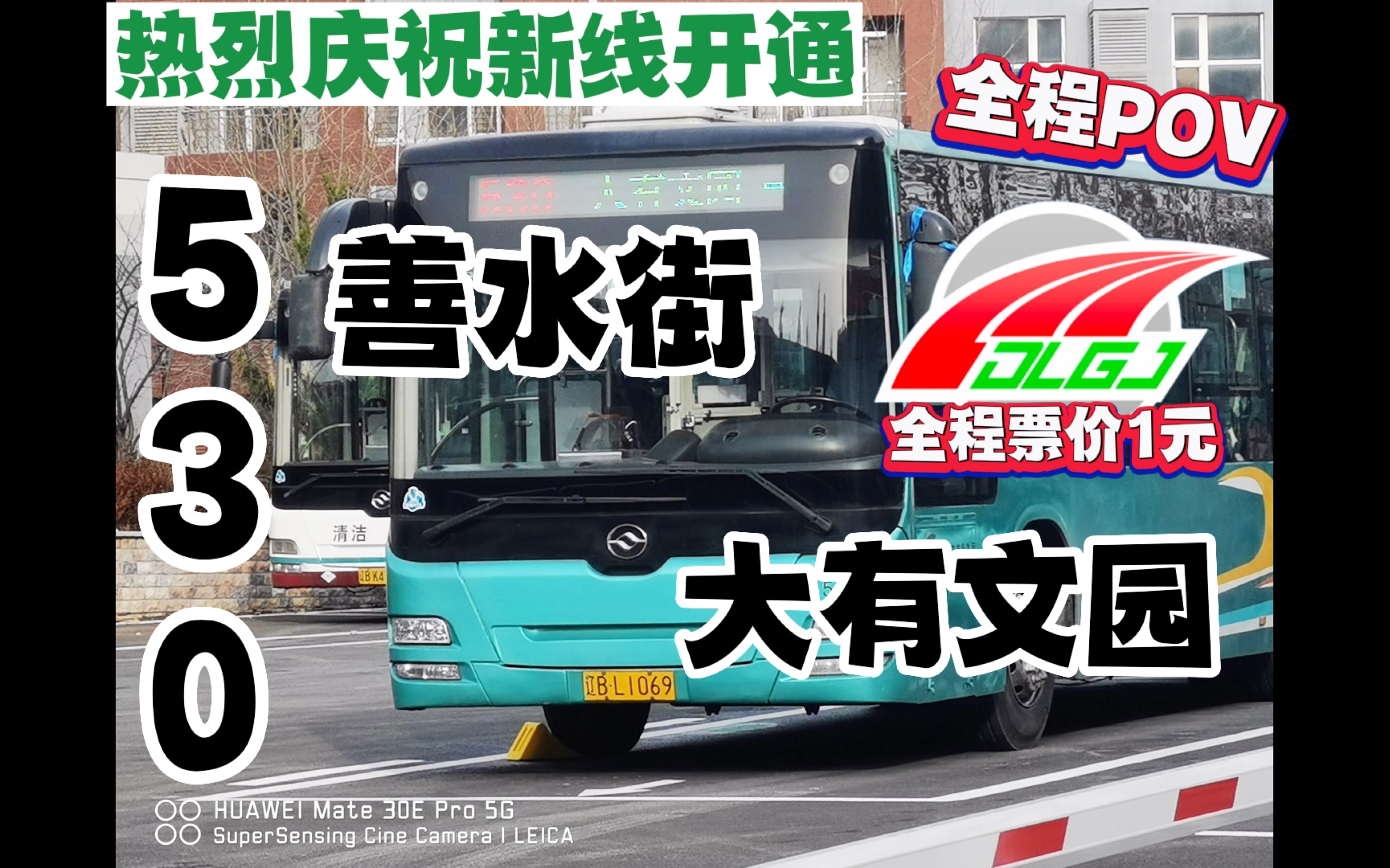 |POV 1|「热烈庆祝新线开通」大连公交530路 善水街-大有文园 全程POV