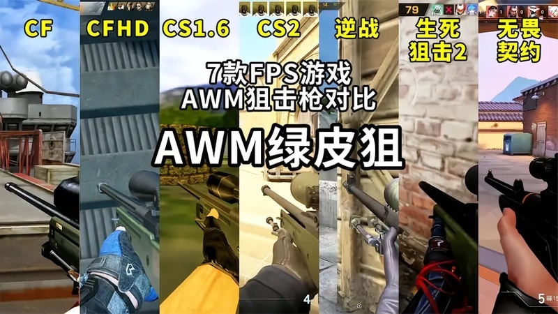 7款FPS游戏AWM狙击枪对比