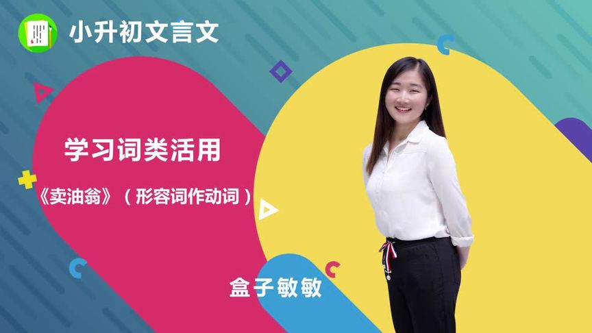 《卖油翁》(形容词作动词)