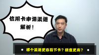 信用卡申请渠道解析!那个渠道更容易下卡?额度更高?