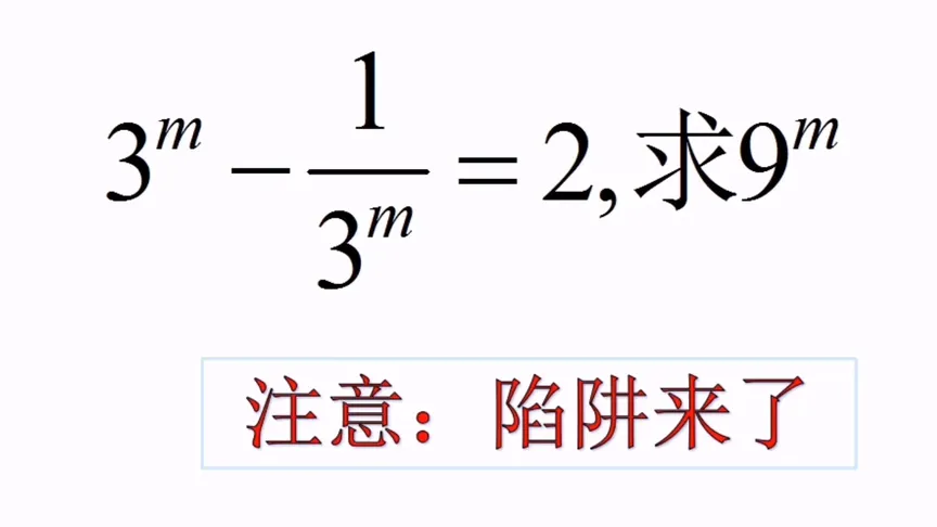 数学竞赛陷阱题:换元不放松,3的m次方,注意取值范围