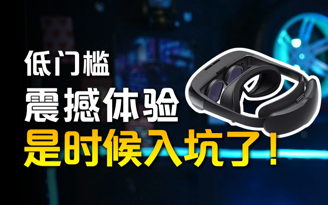健身、游戏、手势操作!性价比拉满的VR眼镜有多能打?
