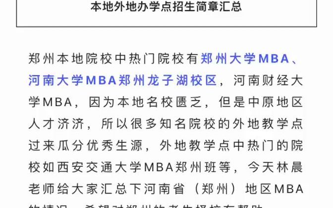 郑州MBA院校学费 排名 分数线 郑州工商管理硕士 林晨陪你考研