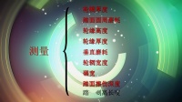 LLJ-4D型车辆车轮第四种检查器-高清教学版