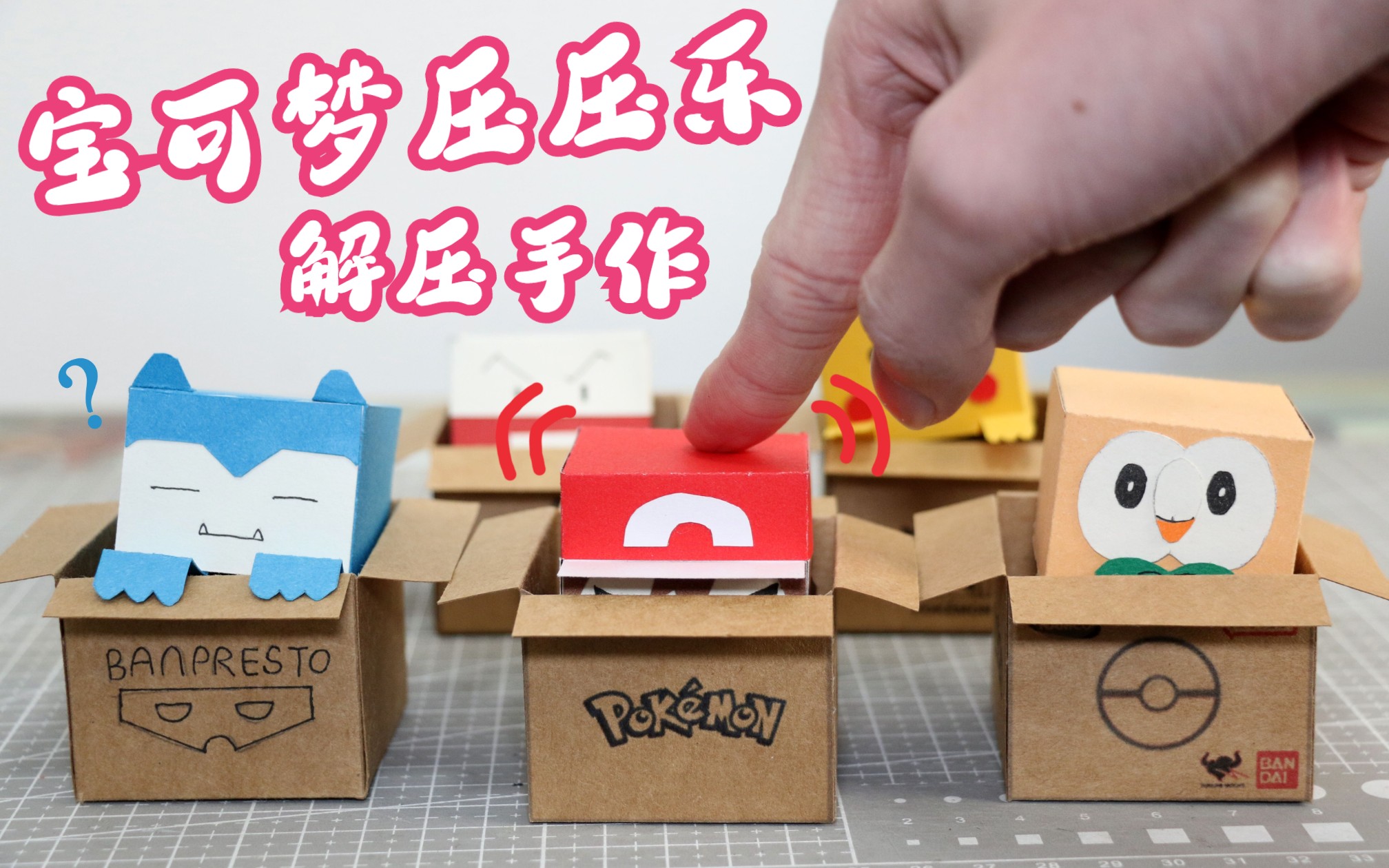 【手工纸模】宝可梦解压小纸箱 压压乐 按压玩具盒子 手把手教学制作 ...