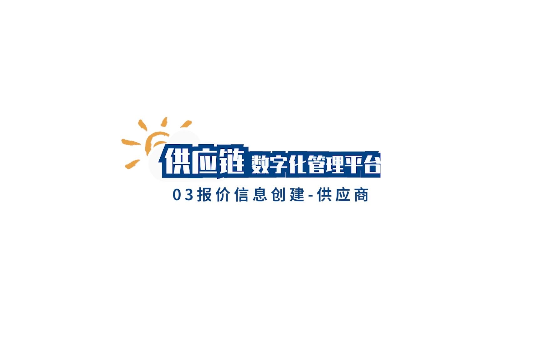 供应链数字化管理平台招采流程操作视频-供应商篇