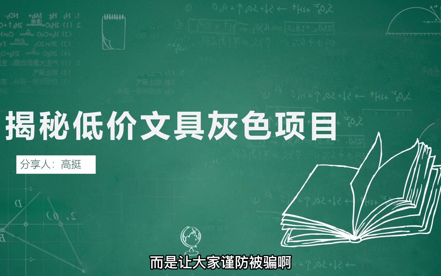 揭秘低价文具灰色项目,已经有人受骗金额超百万!