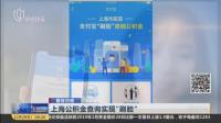 视频|上海公积金查询实现“刷脸”