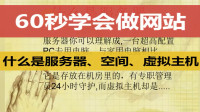 60秒学会做网站,什么是网站服务器?什么是虚拟主机?什么是网站空间?