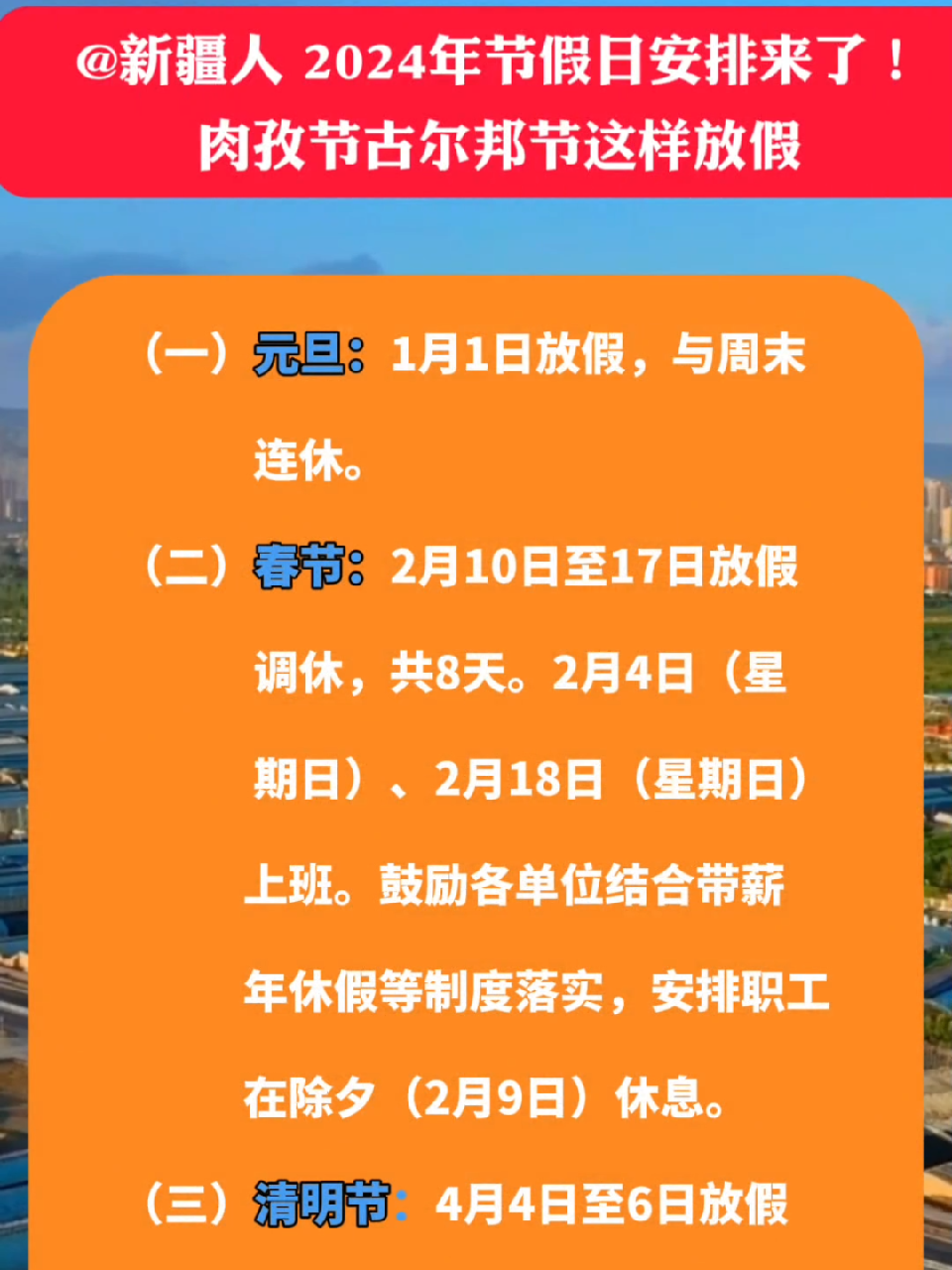 新疆人2024年节假日安排来了!肉孜节古尔邦节这样放假