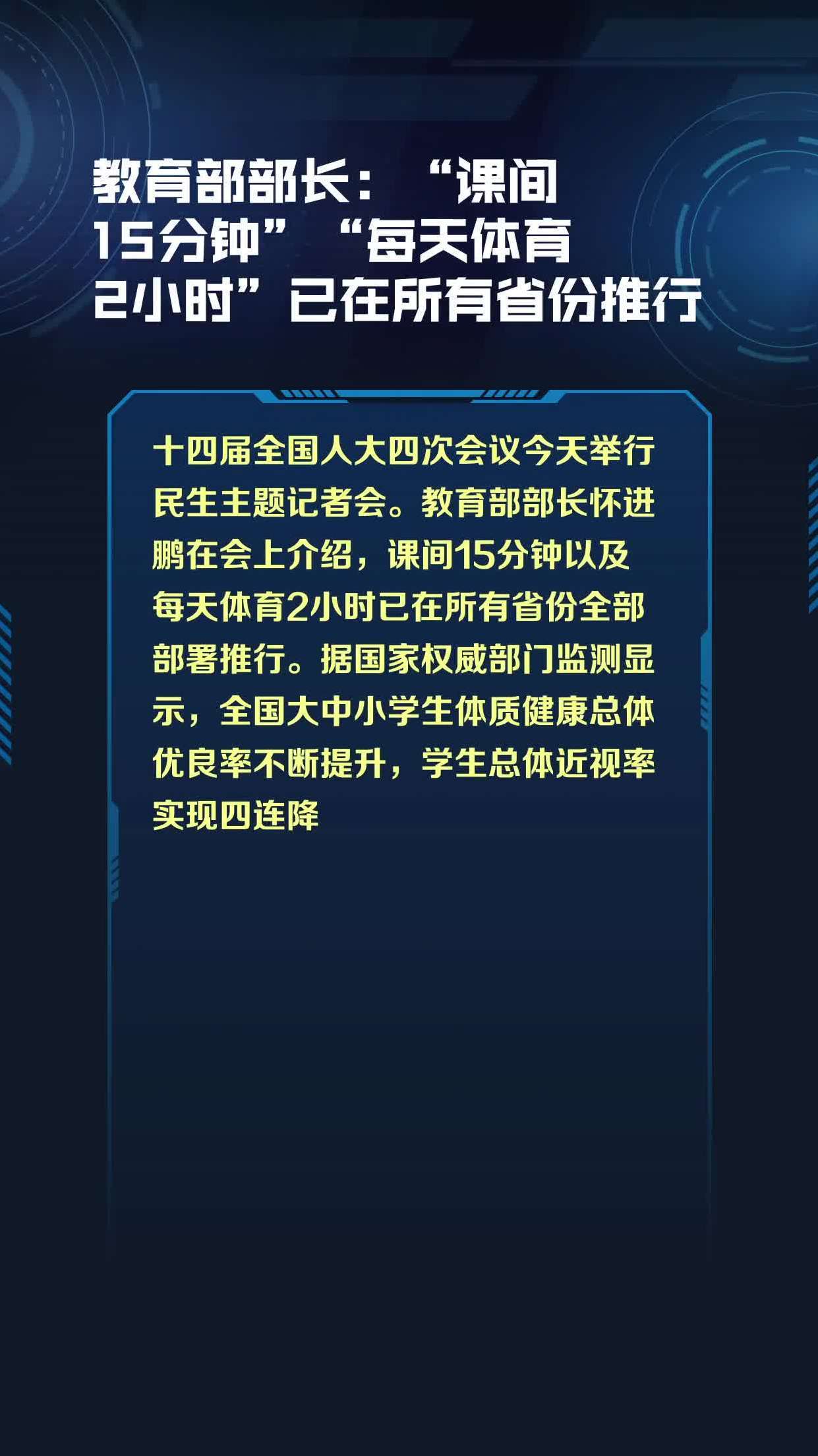 教育部部长:"课间15分钟""每天体育2小时"已在所有省份推行