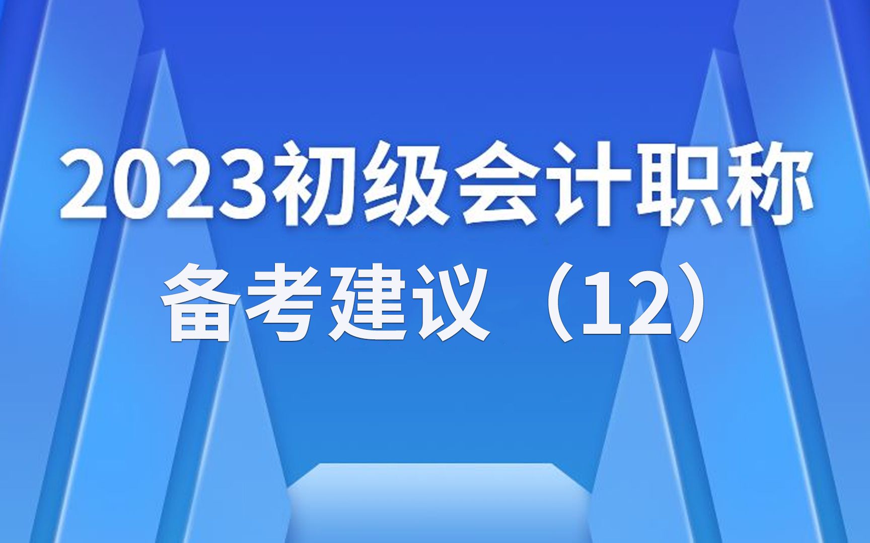 2023经济法基础备考建议(3)