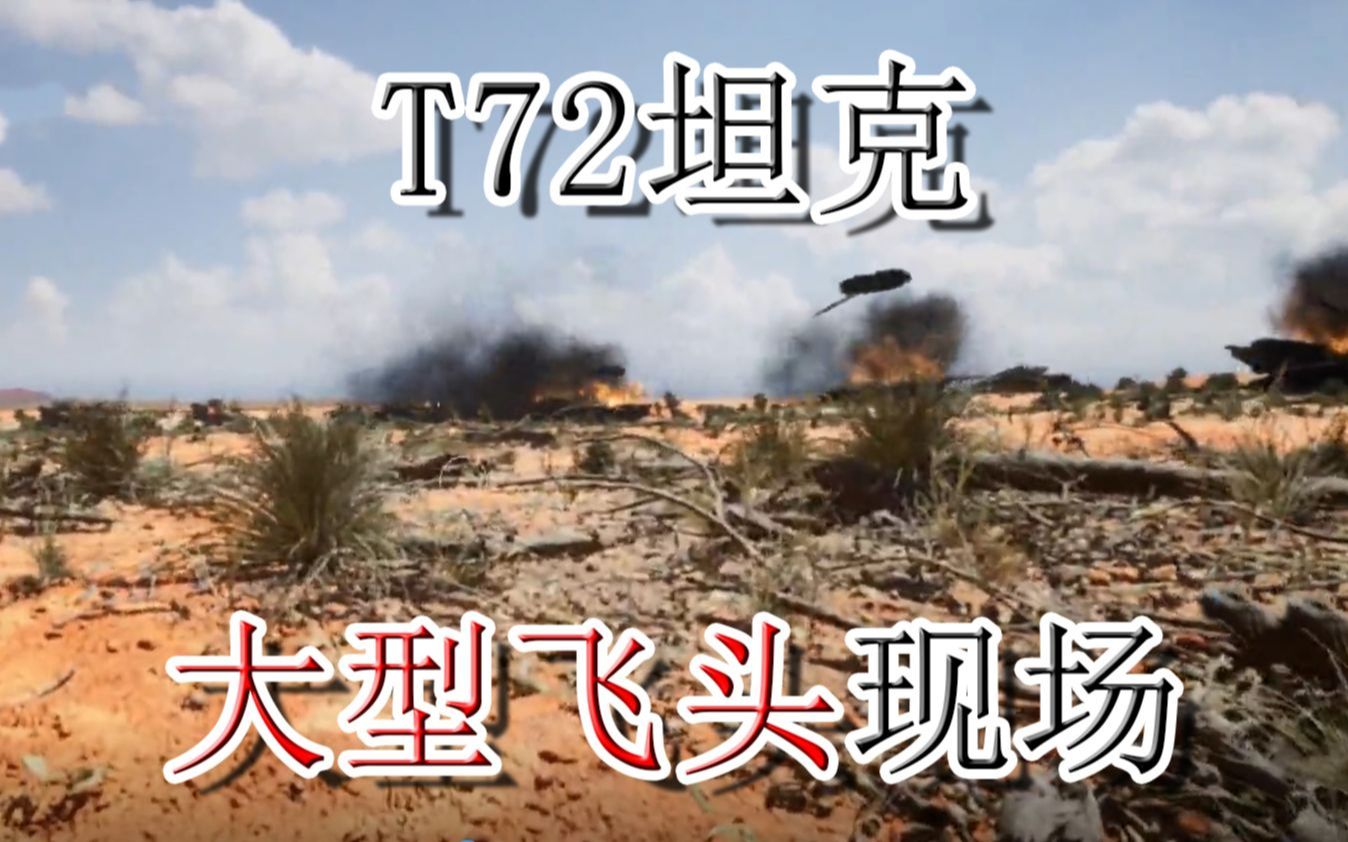 T72坦克 开发日志