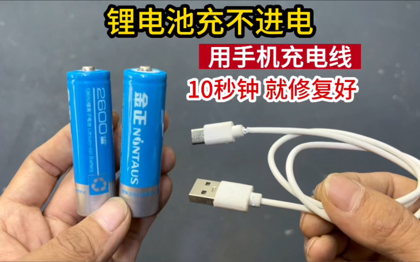 锂电池充不上电别扔,用手机充电线,10秒钟就能激活,又能用2年