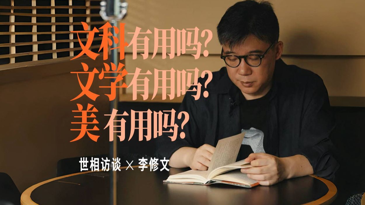 对话作家李修文:文科没用吗?文学没用吗?美没用吗?| 视频播客·世相...